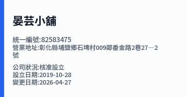 晏芸小舖的照片-統編 82583475(彰化縣) 公司登記資料與營業項目詳細圖表