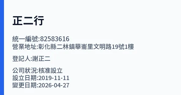 正二行的照片-統編 82583616(彰化縣) 公司登記資料與營業項目詳細圖表