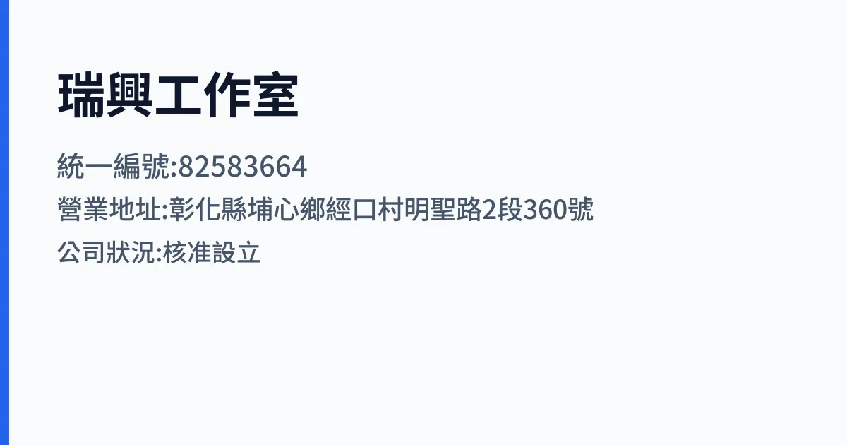 瑞興工作室 - 統編 82583664(彰化縣) 公司登記資料與營業項目詳細圖表
