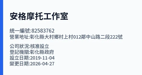 安格摩托工作室的照片-統編 82583762(彰化縣) 公司登記資料與營業項目詳細圖表