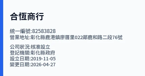 合恆商行的照片-統編 82583828(彰化縣) 公司登記資料與營業項目詳細圖表