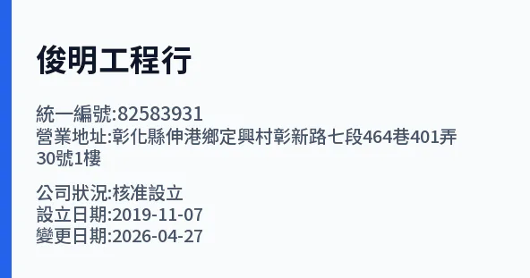 俊明工程行的照片-統編 82583931(彰化縣) 公司登記資料與營業項目詳細圖表