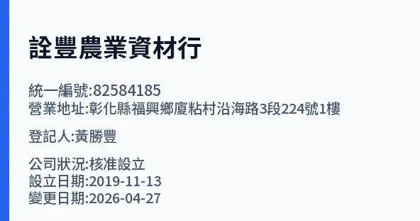 詮豐農業資材行的照片-統編 82584185(彰化縣) 公司登記資料與營業項目詳細圖表