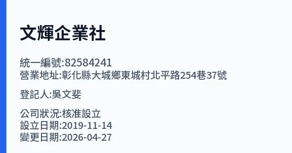文輝企業社的照片-統編 82584241(彰化縣) 公司登記資料與營業項目詳細圖表