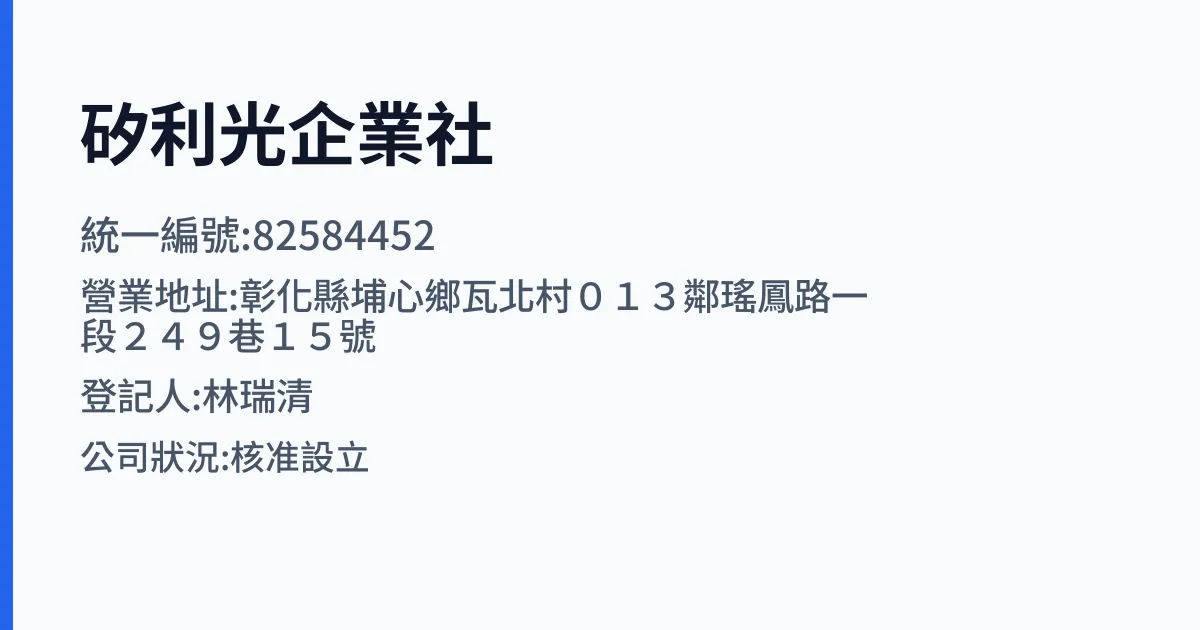 矽利光企業社 - 統編 82584452(彰化縣) 公司登記資料與營業項目詳細圖表