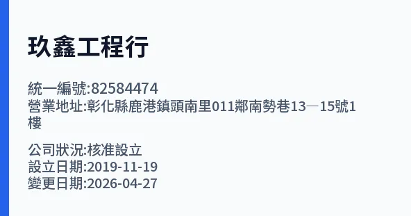 玖鑫工程行的照片-統編 82584474(彰化縣) 公司登記資料與營業項目詳細圖表