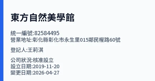 東方自然美學館的照片-統編 82584495(彰化縣) 公司登記資料與營業項目詳細圖表