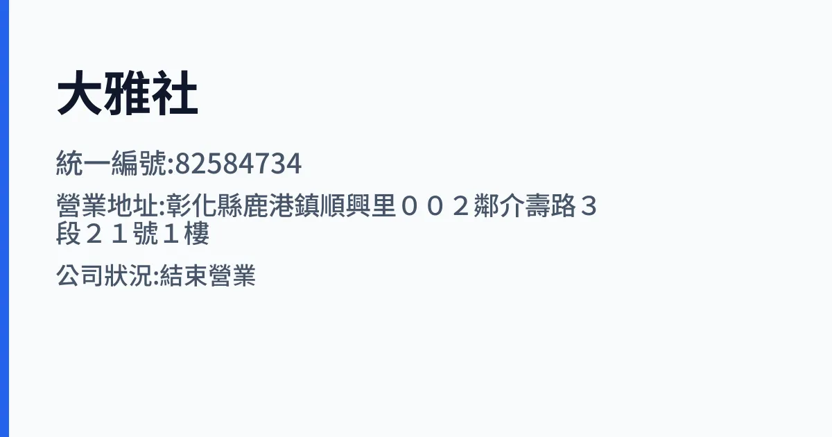 大雅社 - 統編 82584734(彰化縣) 公司登記資料與營業項目詳細圖表