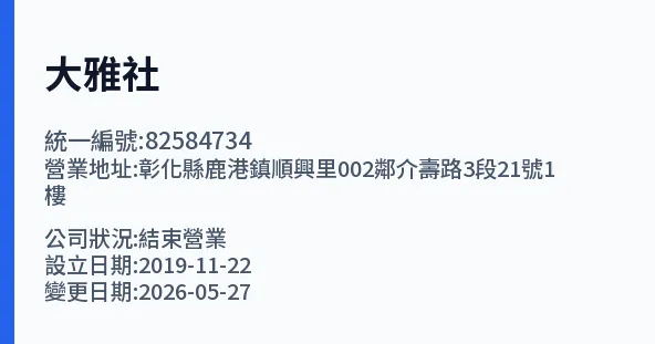 大雅社的照片-統編 82584734(彰化縣) 公司登記資料與營業項目詳細圖表