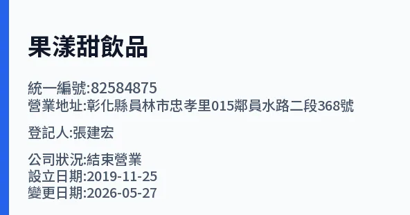 果漾甜飲品的照片-統編 82584875(彰化縣) 公司登記資料與營業項目詳細圖表