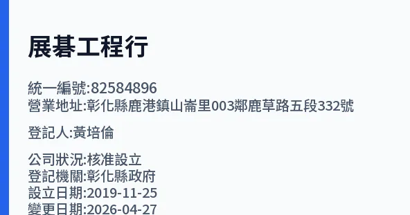展碁工程行的照片-統編 82584896(彰化縣) 公司登記資料與營業項目詳細圖表