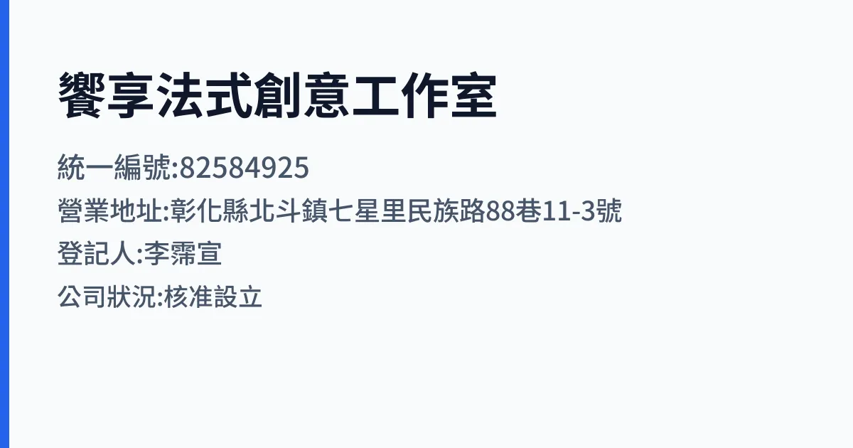 饗享法式創意工作室 - 統編 82584925(彰化縣) 公司登記資料與營業項目詳細圖表