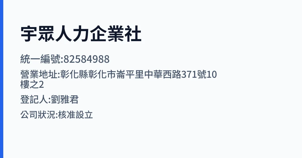 宇眾人力企業社 - 統編 82584988(彰化縣) 公司登記資料與營業項目詳細圖表