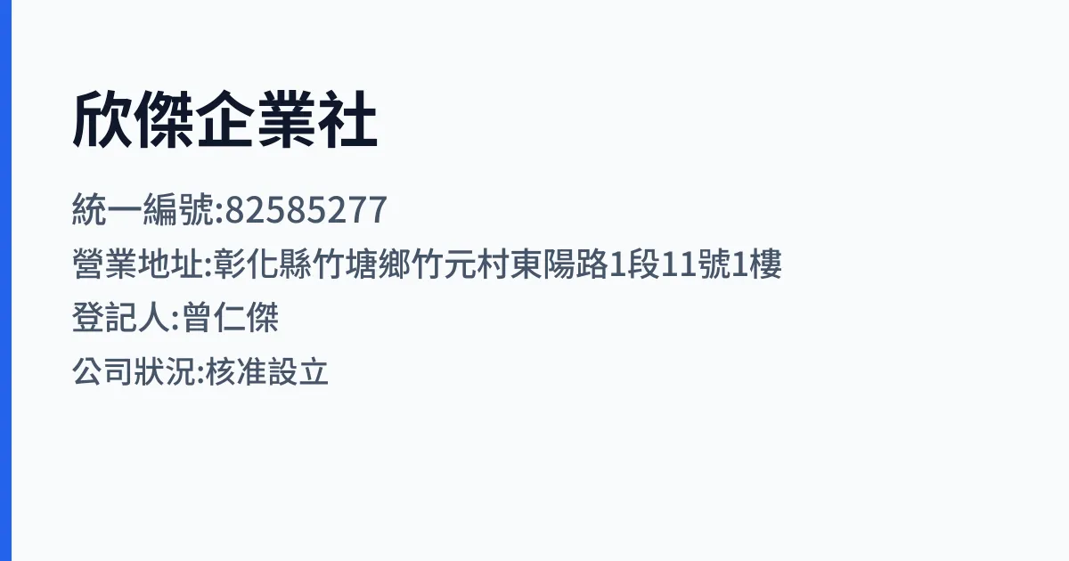 欣傑企業社 - 統編 82585277(彰化縣) 公司登記資料與營業項目詳細圖表