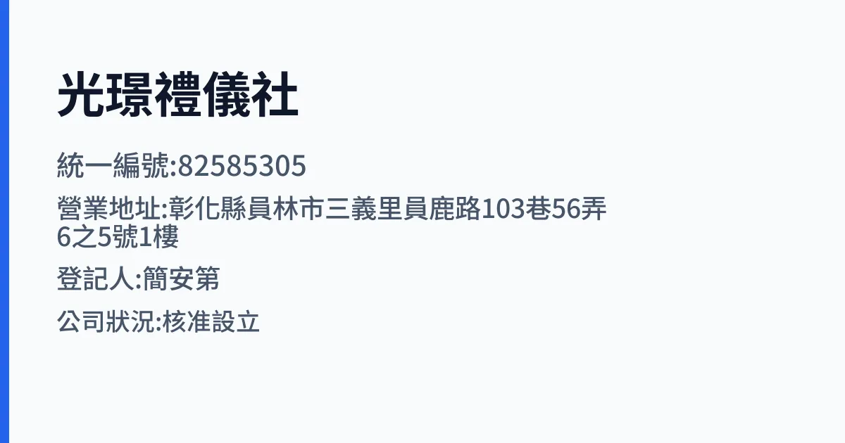 光璟禮儀社 - 統編 82585305（彰化縣） 公司登記資料與營業項目詳細圖表