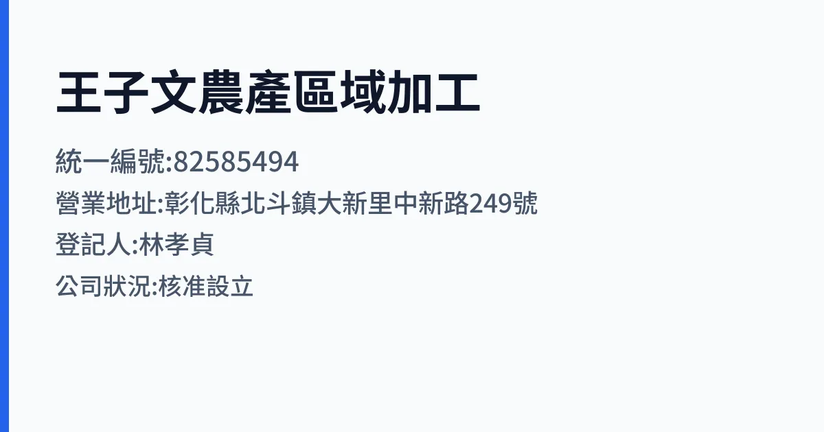 王子文農產區域加工 - 統編 82585494（彰化縣） 公司登記資料與營業項目詳細圖表