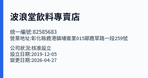 波浪堂飲料專賣店的照片-統編 82585683(彰化縣) 公司登記資料與營業項目詳細圖表