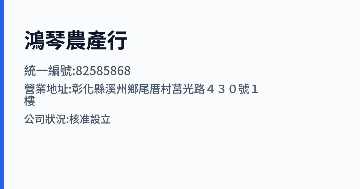 鴻琴農產行 - 統編 82585868(彰化縣) 公司登記資料與營業項目詳細圖表