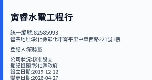 寅睿水電工程行的照片-統編 82585993(彰化縣) 公司登記資料與營業項目詳細圖表