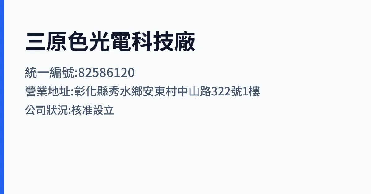 三原色光電科技廠 - 統編 82586120(彰化縣) 公司登記資料與營業項目詳細圖表