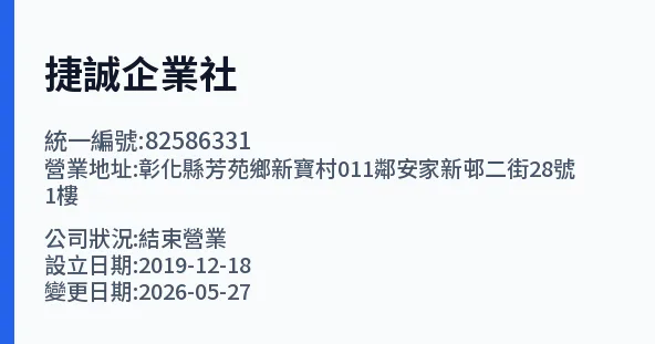 捷誠企業社的照片-統編 82586331(彰化縣) 公司登記資料與營業項目詳細圖表