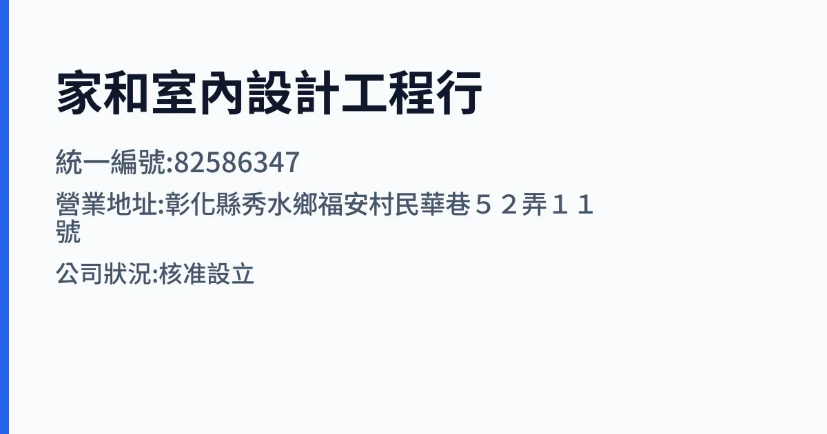 家和室內設計工程行 - 統編 82586347(彰化縣) 公司登記資料與營業項目詳細圖表