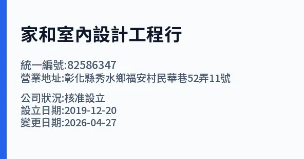家和室內設計工程行的照片-統編 82586347(彰化縣) 公司登記資料與營業項目詳細圖表