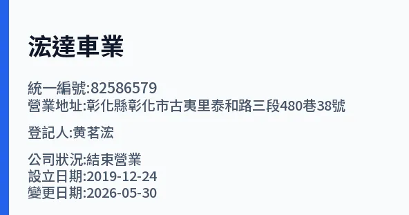 浤達車業的照片-統編 82586579(彰化縣) 公司登記資料與營業項目詳細圖表