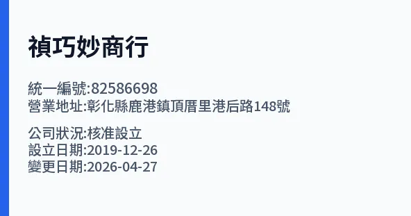 禎巧妙商行的照片-統編 82586698(彰化縣) 公司登記資料與營業項目詳細圖表