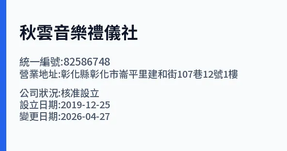 秋雲音樂禮儀社的照片-統編 82586748(彰化縣) 公司登記資料與營業項目詳細圖表
