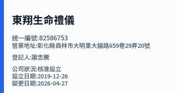 東翔生命禮儀的照片-統編 82586753(彰化縣) 公司登記資料與營業項目詳細圖表