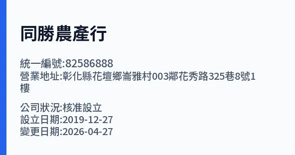 同勝農產行的照片-統編 82586888(彰化縣) 公司登記資料與營業項目詳細圖表