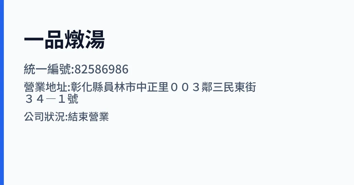 一品燉湯 - 統編 82586986(彰化縣) 公司登記資料與營業項目詳細圖表