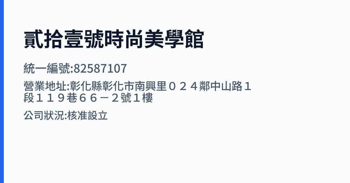 貳拾壹號時尚美學館 - 統編 82587107(彰化縣) 公司登記資料與營業項目詳細圖表