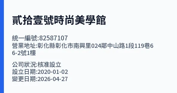貳拾壹號時尚美學館的照片-統編 82587107(彰化縣) 公司登記資料與營業項目詳細圖表