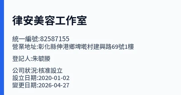 律安美容工作室的照片-統編 82587155(彰化縣) 公司登記資料與營業項目詳細圖表