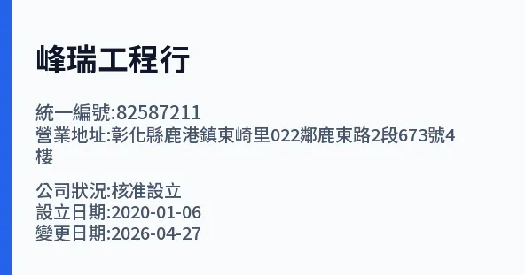峰瑞工程行的照片-統編 82587211(彰化縣) 公司登記資料與營業項目詳細圖表
