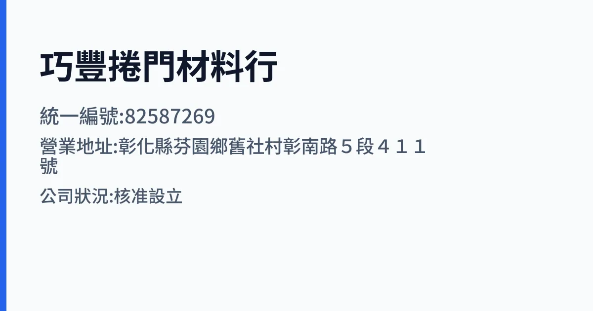 巧豐捲門材料行 - 統編 82587269(彰化縣) 公司登記資料與營業項目詳細圖表