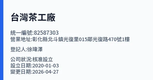 台灣茶工廠的照片-統編 82587303(彰化縣) 公司登記資料與營業項目詳細圖表
