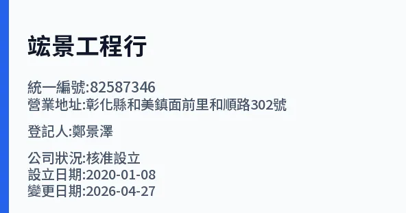 竤景工程行的照片-統編 82587346(彰化縣) 公司登記資料與營業項目詳細圖表