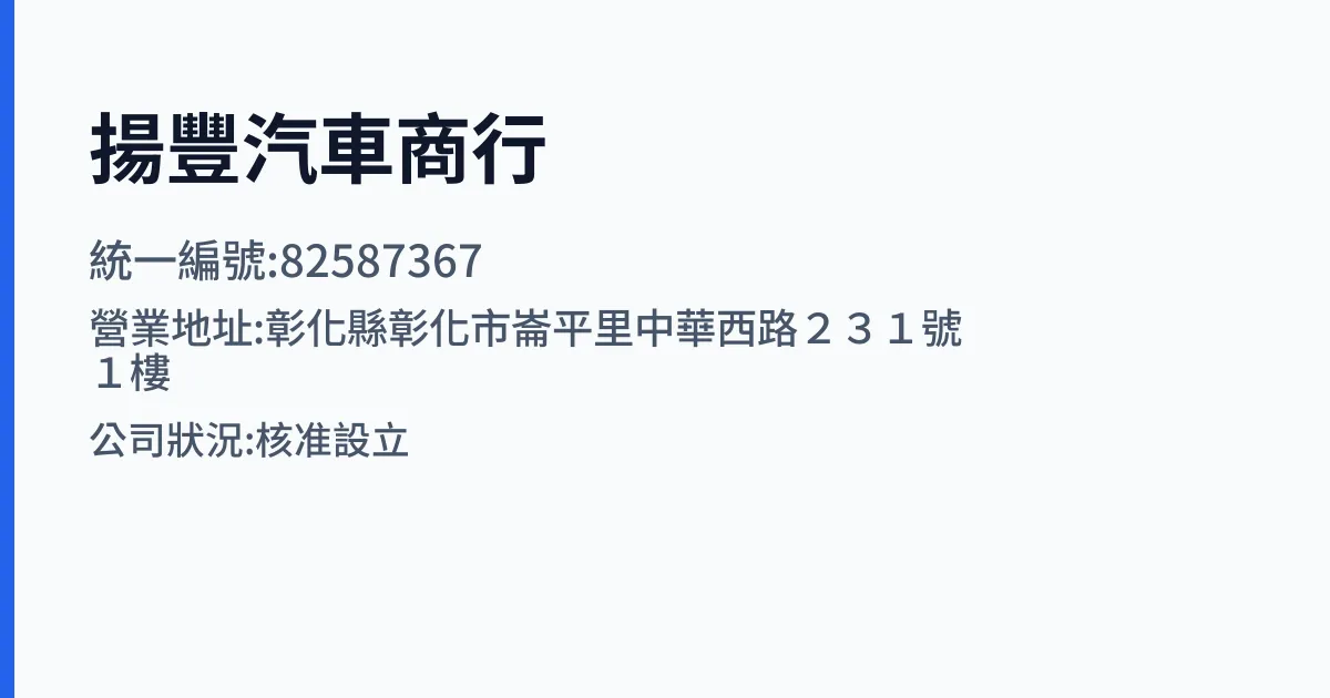 揚豐汽車商行 - 統編 82587367(彰化縣) 公司登記資料與營業項目詳細圖表