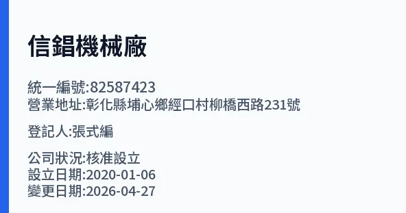 信錩機械廠的照片-統編 82587423(彰化縣) 公司登記資料與營業項目詳細圖表