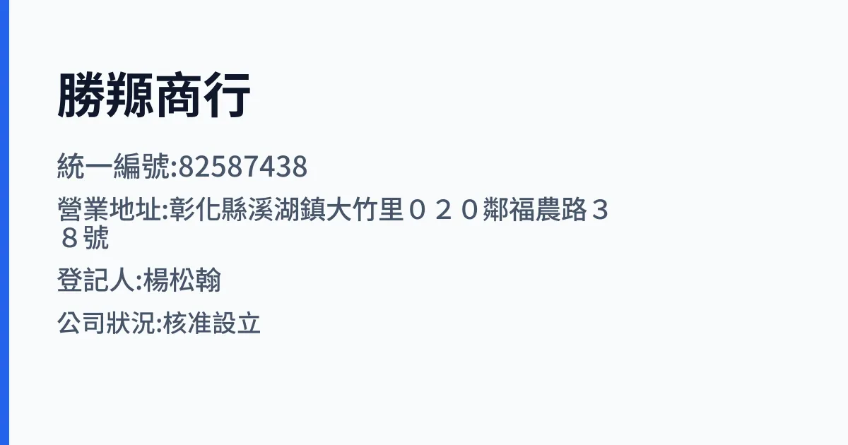 勝羱商行 - 統編 82587438（彰化縣） 公司登記資料與營業項目詳細圖表