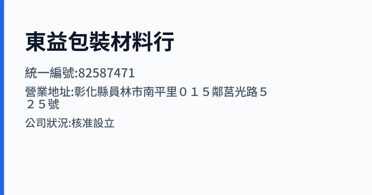 東益包裝材料行 - 統編 82587471（彰化縣） 公司登記資料與營業項目詳細圖表