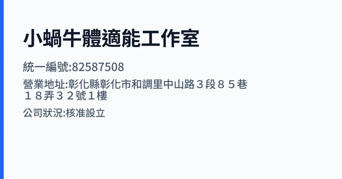 小蝸牛體適能工作室 - 統編 82587508(彰化縣) 公司登記資料與營業項目詳細圖表
