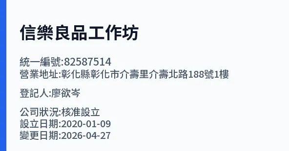 信樂良品工作坊的照片-統編 82587514(彰化縣) 公司登記資料與營業項目詳細圖表