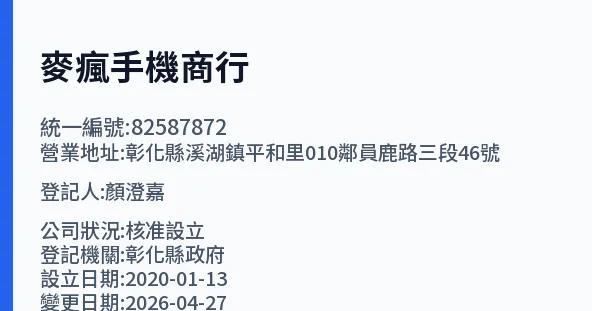 麥瘋手機商行的照片-統編 82587872(彰化縣) 公司登記資料與營業項目詳細圖表