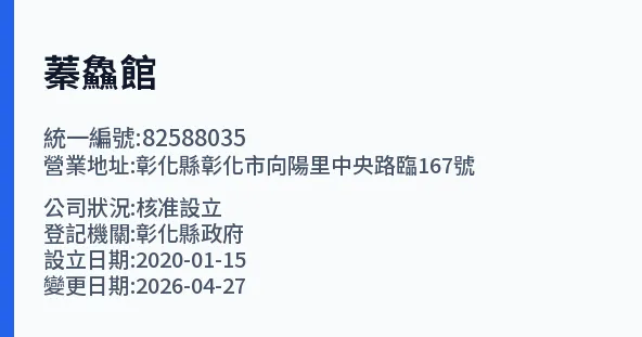 蓁鱻館的照片-統編 82588035(彰化縣) 公司登記資料與營業項目詳細圖表