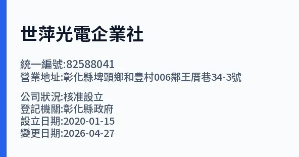 世萍光電企業社的照片-統編 82588041(彰化縣) 公司登記資料與營業項目詳細圖表
