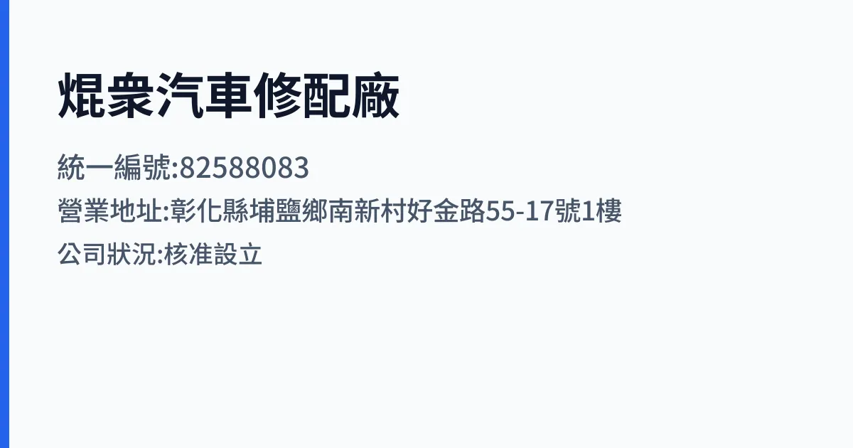 焜衆汽車修配廠 - 統編 82588083(彰化縣) 公司登記資料與營業項目詳細圖表